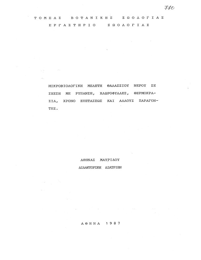 Διατριβή ΜΙΚΡΟΒΙΟΛΟΓΙΚΗ ΜΕΛΕΤΗ ΘΑΛΑΣΣΙΟΥ ΝΕΡΟΥ ΣΕ ΣΧΕΣΗ ΜΕ ΡΥΠΑΝΣΗ